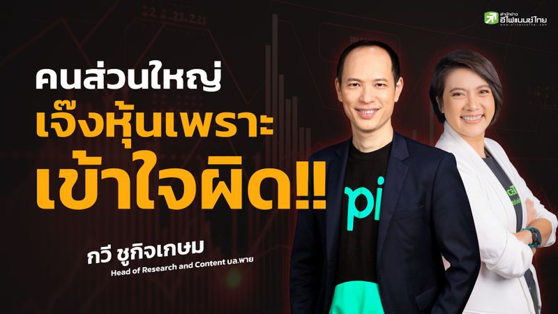 [efinanceThai - สำนักข่าวหุ้น และการลงทุน] คนส่วนใหญ่เจ๊งหุ้น เพราะเข้าใจผิด!! - กวี ชูกิจเกษม ...