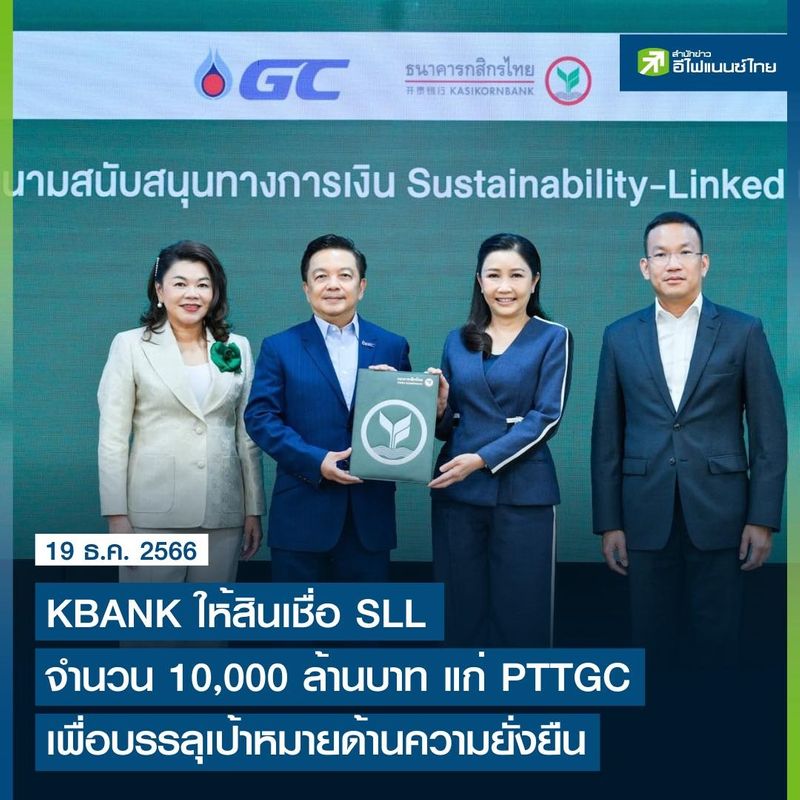 [efinanceThai - สำนักข่าวหุ้น และการลงทุน] 📍KBANK ให้สินเชื่อ SLL จำนวน 10,000 ล้านบาท แก่ PTTGC ...
