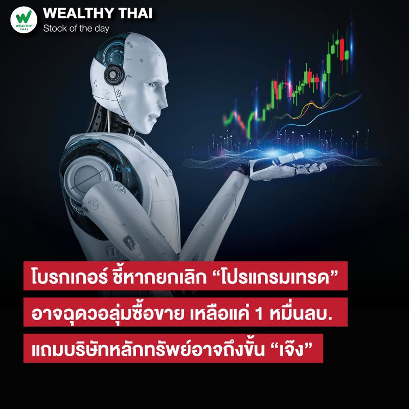 [Wealthy Thai] โบรกเกอร์ ชี้หากยกเลิก “โปรแกรมเทรด” อาจฉุดวอลุ่มซื้อขาย เหลือแค่ 1 หมื่นลบ. แถม ...