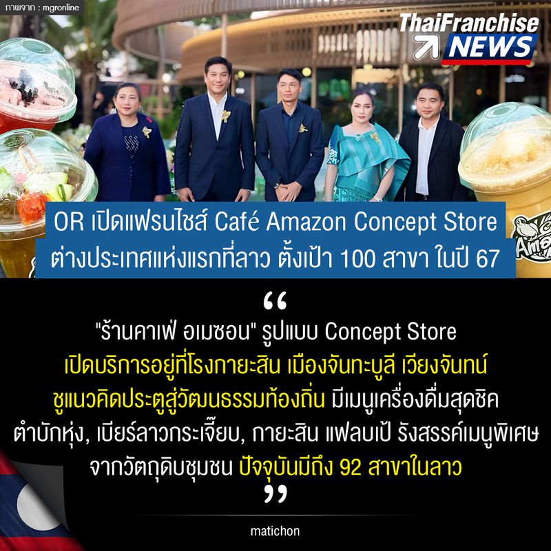 [ThaiFranchiseCenter] OR เปิดแฟรนไชส์ Cafe Amazon Concept Store ต่างประเทศแห่งแรกที่ลาว ตั้งเป้า ...