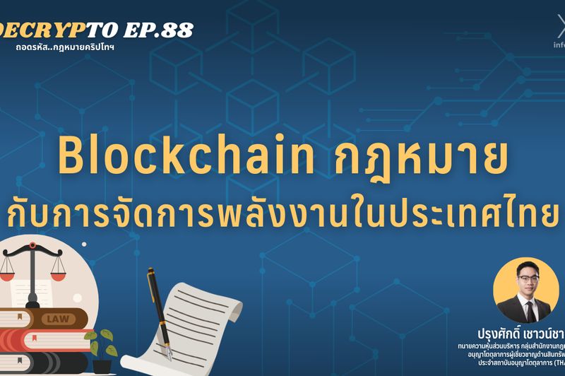 [InfoQuestNews - สำนักข่าวอินโฟเควสท์] Decrypto: Blockchain กฎหมาย กับการจัดการพลังงานในประเทศ ...