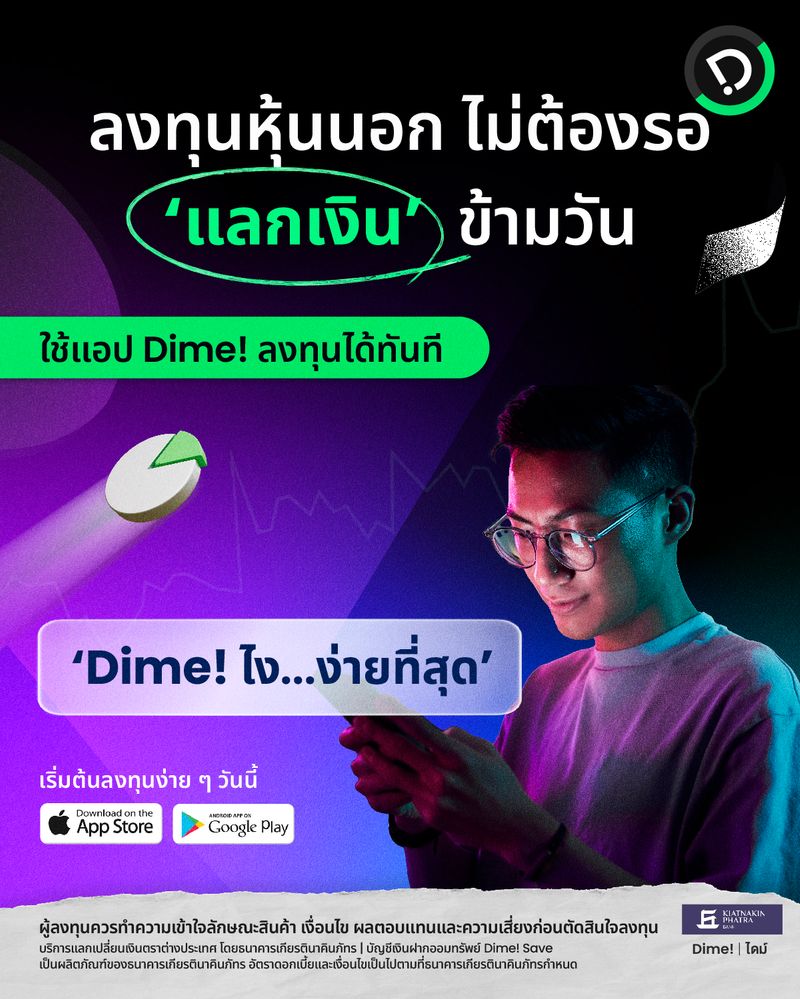 [Dime!] ทำไมต้องรอ ‘แลกเงิน’ เป็นวัน ๆ ถ้าใช้แอป Dime! แล้วลงทุนได้ ...