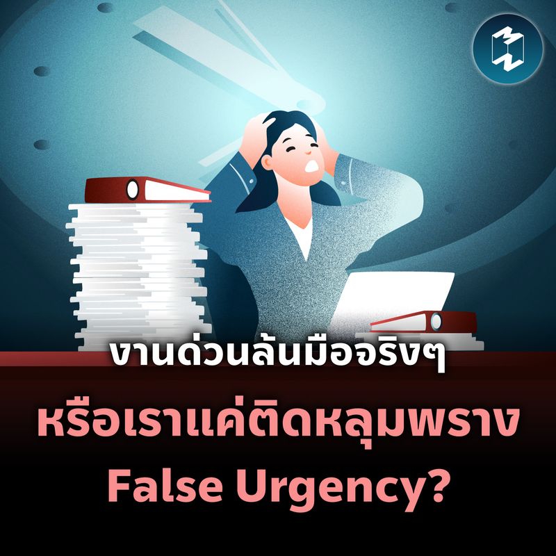 [Mission To The Moon] งานด่วนล้นมือจริงๆ หรือเราแค่ติดหลุมพราง “False Urgency”? | MM EP.2009 ...