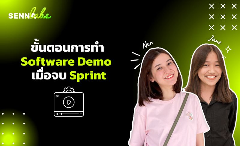 [Senna Labs] ขั้นตอนการทำ Software Demo เมื่อจบ Sprint หลังจากที่ตกลงทำซอฟต์แวร์กันเรียบร้อยแล้ว ...