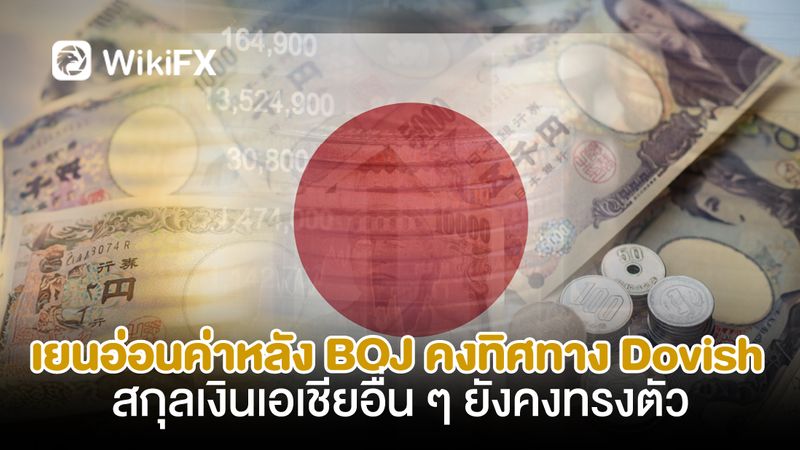 [WikiFX.TH] เยนอ่อนค่าหลัง BOJ คงทิศทาง Dovish สกุลเงินเอเชียอื่น ๆ ยังคงทรงตัว https://www ...