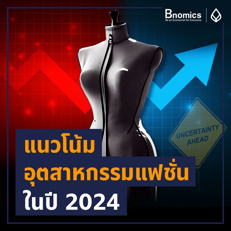 [Bnomics] 📌แนวโน้มอุตสาหกรรมแฟชั่นในปี 2024 ใครๆ ก็มักจะบอกว่าหลายๆ อุตสาหกรรมในปีหน้าเต็มไปด้วย ...