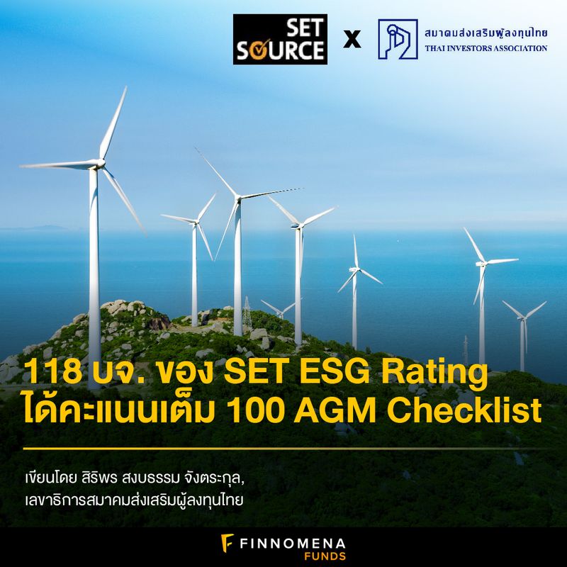 [Finnomena] 118 บจ. ของ SET ESG Rating ได้คะแนนเต็ม 100 AGM Checklist ตามไปดูสถิติของการประกาศ ...
