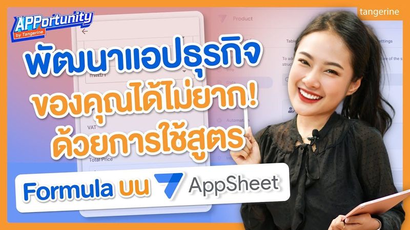 [Tangerine Co.,Ltd.] 📲ใช้ Formula บน AppSheet ยังไงให้เหมือนการ Coding ไปดู! 👨‍💻รู้จักความสามารถ ...