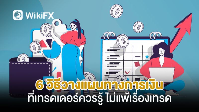 [WikiFX.TH] 6 วิธีวางแผนทางการเงินที่เทรดเดอร์ควรรู้ ไม่แพ้เรื่องเทรด https://www.wikifx.com/th ...