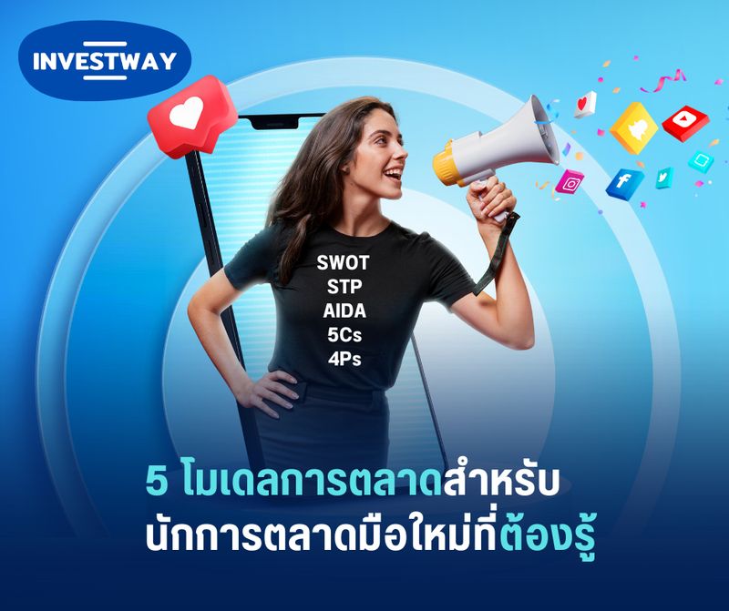 [investway] 5 โมเดลการตลาดสำหรับนักการตลาดมือใหม่ที่ต้องรู้ โมเดล