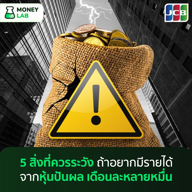 [MONEY LAB] 5 สิ่งที่ควรระวัง ถ้าอยากมีรายได้ จากหุ้นปันผล เดือนละหลายหมื่น การนอนเฉย ๆ แล้วมี ...