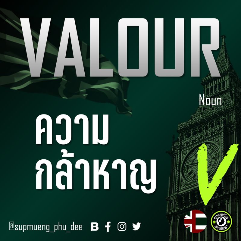 [Supmuengphudee] Valour Valour (Noun) หมายถึง ความกล้าหาญ