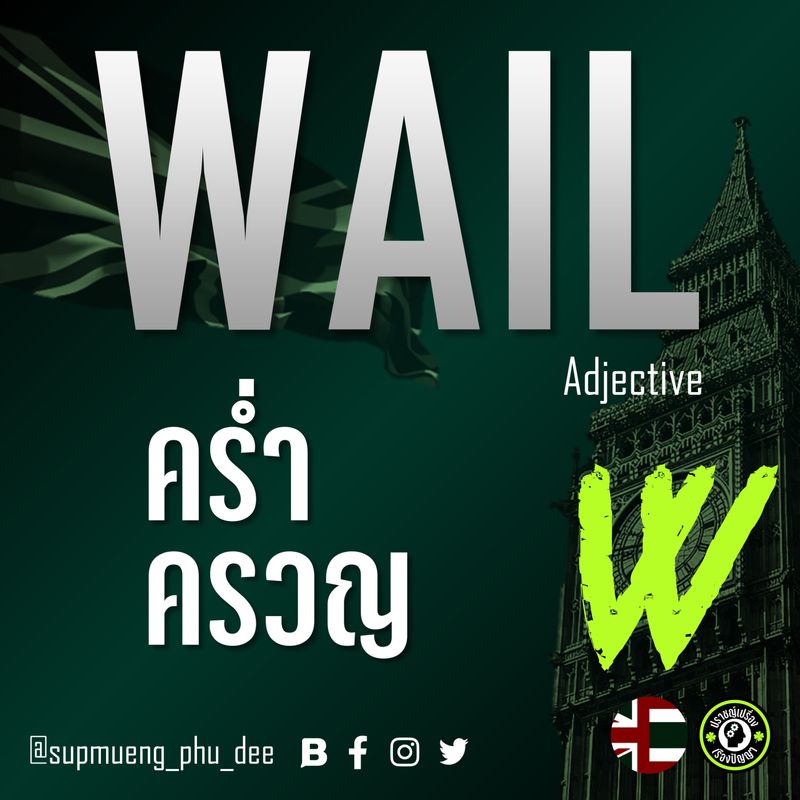 [Supmuengphudee] Wail Wail (Verb) หมายถึง ร้องไห้คร่ำครวญ หรือส่งเสียง ...