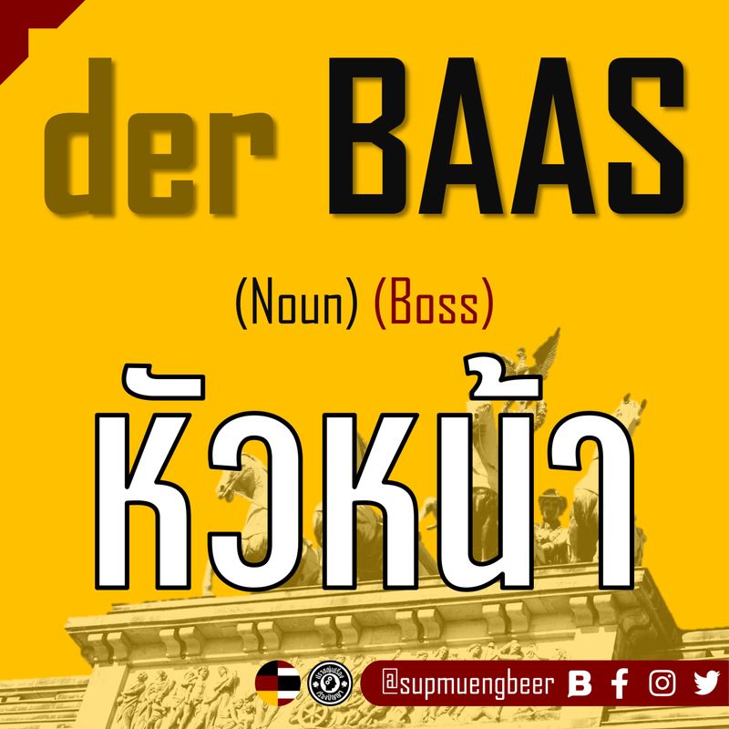 [Supmuengbeer] der Baas เป็น Masculine Noun หมายถึง Boss ในภาษาอังกฤษ ...