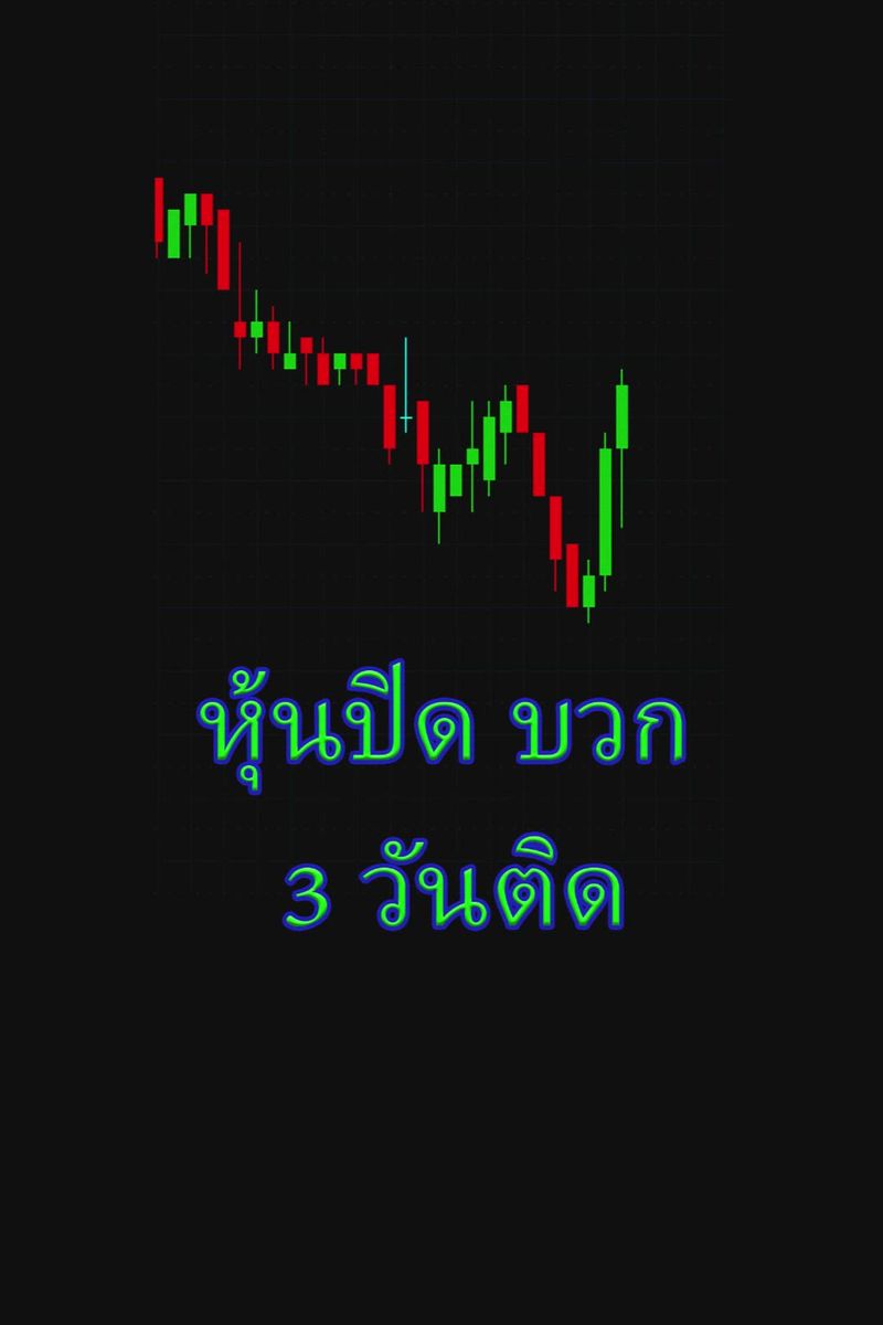 [@Newss] 🟢🟢🟢หุ้นปิดบวก 3 วันติด