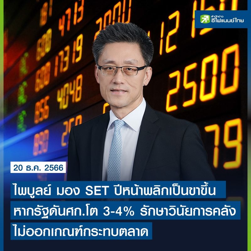 [efinanceThai - สำนักข่าวหุ้น และการลงทุน] 📌`ไพบูลย์` มอง SET ปีหน้าพลิกเป็นขาขึ้น หากรัฐดันศก. ...