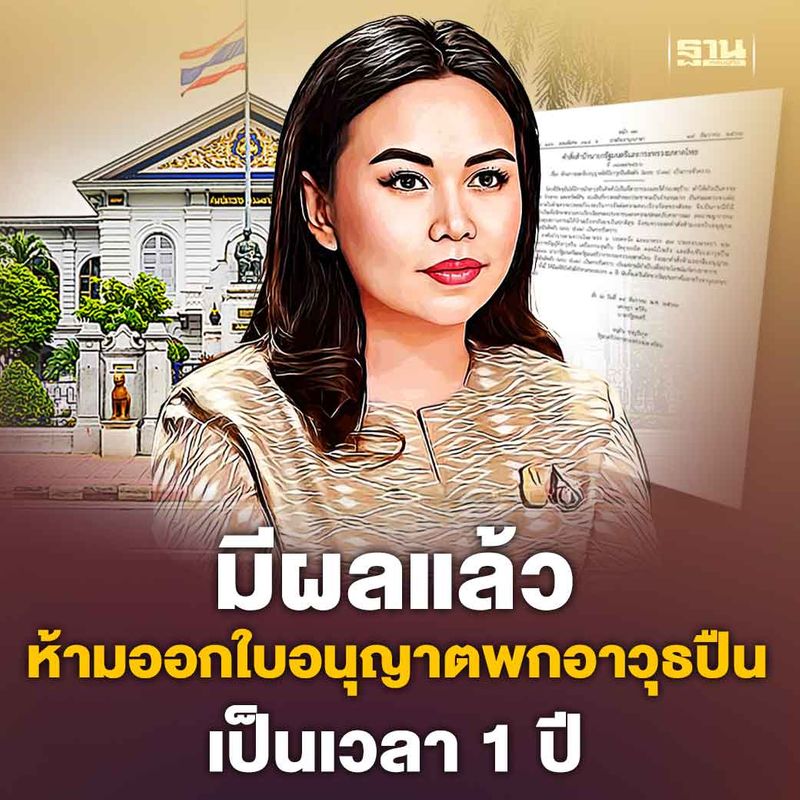 [ฐานเศรษฐกิจ_Thansettakij] มีผลแล้ววันนี้ "มหาดไทย" สั่งห้ามออกใบอนุญาตพกปืนนาน 1 ปี มหาดไทย ออก ...