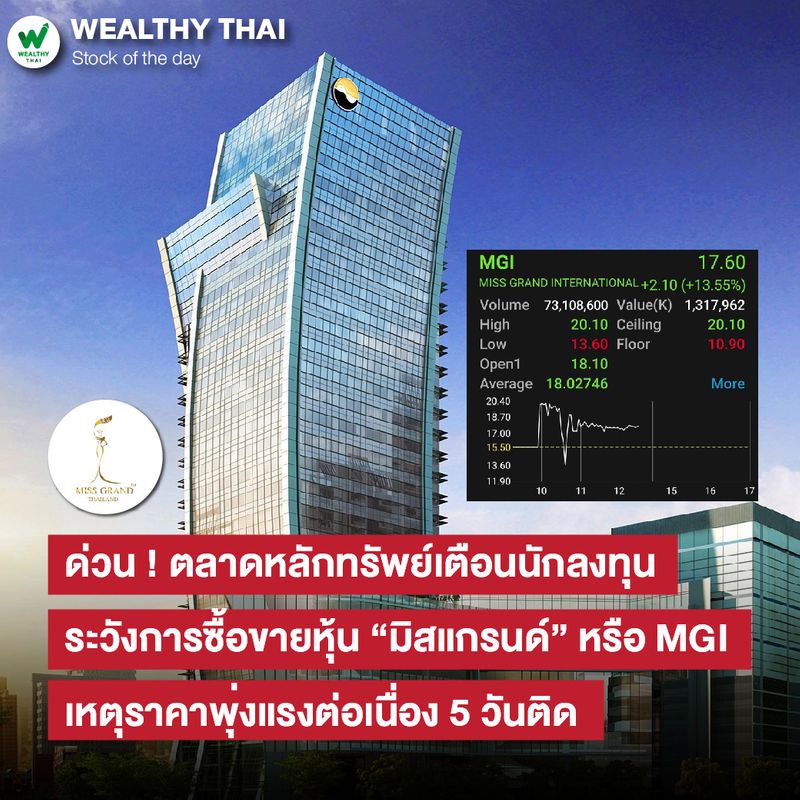[Wealthy Thai] ด่วน ! ตลาดหลักทรัพย์เตือนนักลงทุน ระวังการซื้อขายหุ้น “มิสแกรนด์” หรือ MGI เหตุ ...