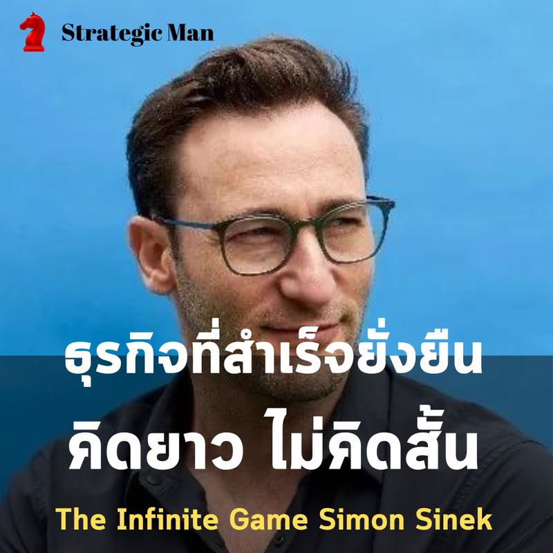 [strategicman ] ธุรกิจที่อยู่ได้อย่างยั่งยืน เป็นธุรกิจที่คิดยาว ไม่คิดสั้น: The infinite Game ...