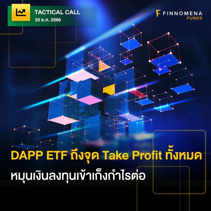 [Finnomena] FINNOMENA FUNDS Tactical Call: DAPP ETF ถึงจุด Take Profit ทั้งหมด เพื่อหมุนเงิน ...