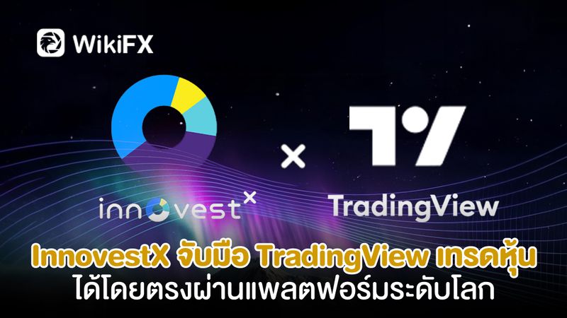 [WikiFX.TH] InnovestX จับมือ TradingView เทรดหุ้นได้โดยตรงผ่านแพลตฟอร์มระดับโลก https://www ...