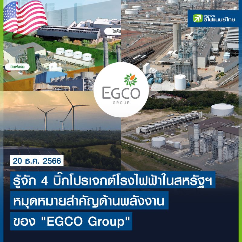 [efinanceThai - สำนักข่าวหุ้น และการลงทุน] รู้จัก 4 บิ๊กโปรเจกต์โรงไฟฟ้าในสหรัฐฯ หมุดหมายสำคัญ ...