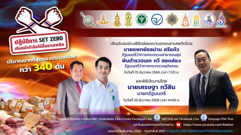 [fdathai] ปฏิบัติการ SET ZERO เดินหน้ากำจัดให้สิ้นยาเสพติดปริมาณมากที่สุดของประเทศไทยกว่า 340 ...