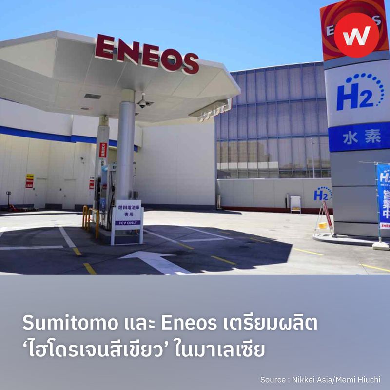 [WABIZ รู้รอบทิศ ธุรกิจญี่ปุ่น] Sumitomo และ Eneos เตรียมผลิต ‘ไฮโดรเจนสีเขียว’ ในมาเลเซีย ENEOS ...