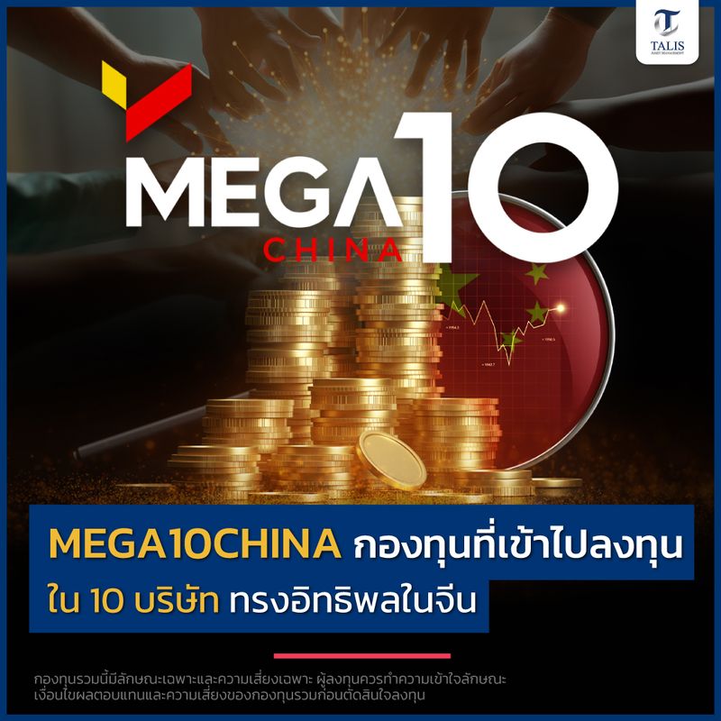[ลงทุนแมน] MEGA10CHINA กองทุนที่เข้าไปลงทุน ใน 10 บริษัท ทรงอิทธิพลในจีน -ซื้อ MEGA10CHINA ...