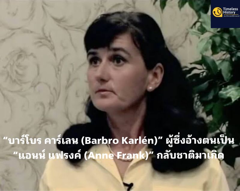 [Timeless History (ประวัติศาสตร์ไร้กาลเวลา)] “บาร์โบร คาร์เลน (Barbro Karlén)” ผู้ซึ่งอ้างตนเป็น ...
