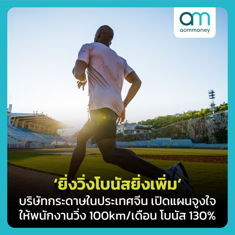 [aomMONEY] 'ยิ่งวิ่งโบนัสยิ่งเพิ่ม' บริษัทกระดาษในประเทศจีน เปิดแผนจูงใจให้พนักงานวิ่ง 100km ...
