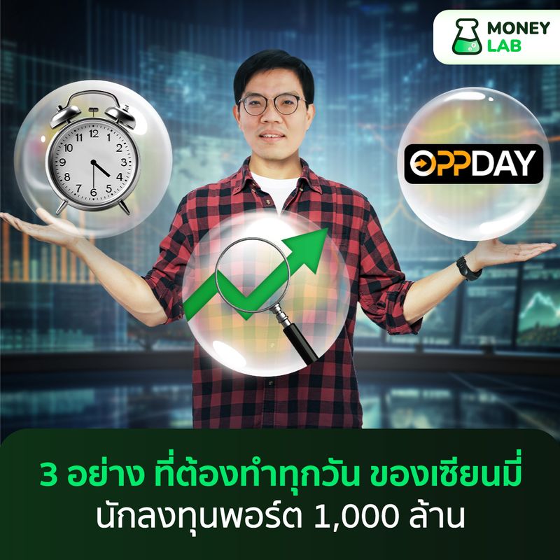[MONEY LAB] 3 อย่าง ที่ต้องทำทุกวัน ของเซียนมี่ นักลงทุนพอร์ต 1,000 ...