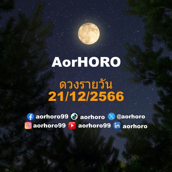 [AorHORO] 21/12/2566 ดวงรายวัน by AorHORO ️ถ้าชอบช่วย Share ต่อ | ถ้าใช่ช่วยกดติดตาม 🪬จองคิวดู ...
