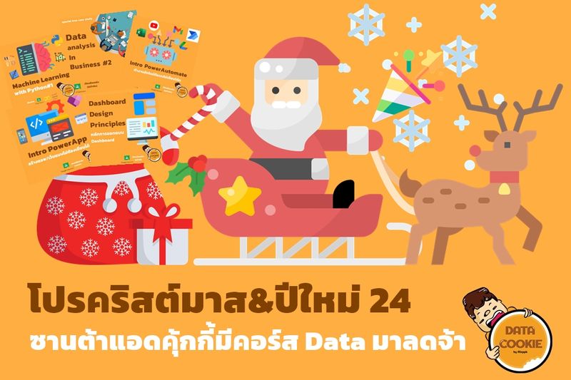 [Datacookie] โปรลดราคาคอร์สสายDataจากซานต้าแอดคุ้กกี้ค้าบบ🎉🍪 เนื่องในเทศกาลคริสต์มาส🎅และปีใหม่🎆 ...
