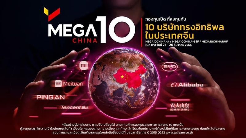 [ลงทุนแมน] “เปิดให้จอง IPO แล้ววันนี้” MEGA10 CHINA -ลงทุนใน 10 บริษัท ทรงอิทธิพลในจีน ในช่วงที่ ...