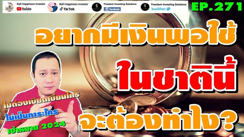 [Freedom Investing Solutions] อยากมีเงินพอใช้ในชาตินี้ ต้องทำไง?