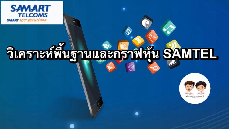 [สองหมอขอลงทุน] วิเคราะห์พื้นฐานและกราฟเทคนิคหุ้น SAMTEL