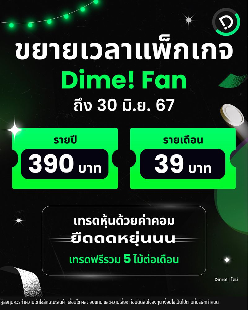 [Dime!] คุ้มไม่ต้องคิด เพราะ Dime! Fan ขยายเวลาให้คุณประหยัดต่อถึงกลางปีหน้า แพ็กเกจเสริมสุดคุ้ม ...