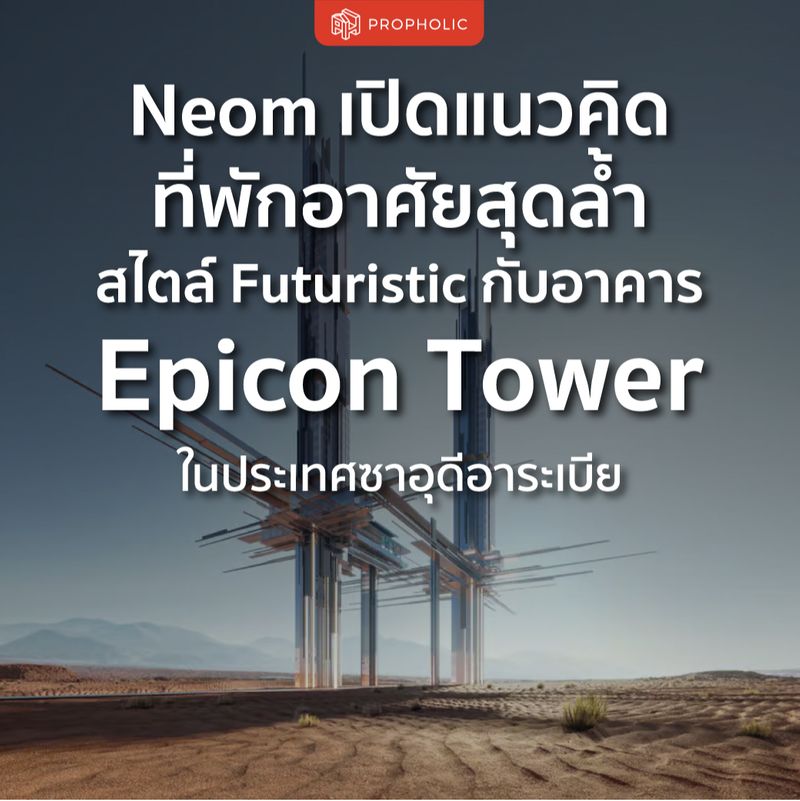 [Propholic] Neom เปิดแนวคิดที่พักอาศัยสุดล้ำสไตล์ Futuristic กับอาคาร ...