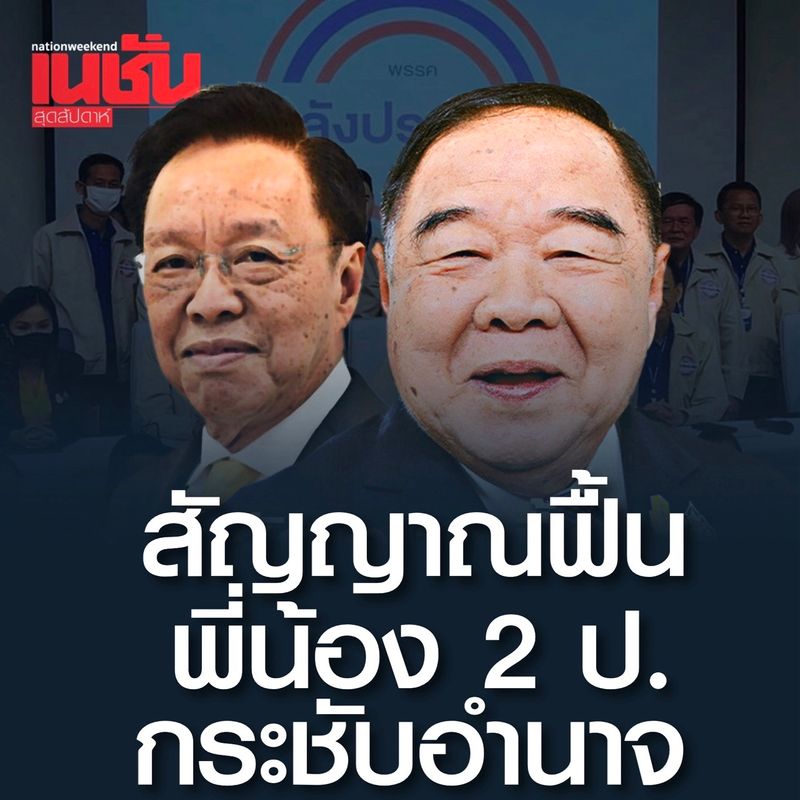 [Nation weekend_เนชั่นสุดสัปดาห์] สัญญาณฟื้น‘บ้านป่ารอยต่อฯ’ ‘พี่น้อง 2 ป.’กระชับอำนาจ พปชร ...