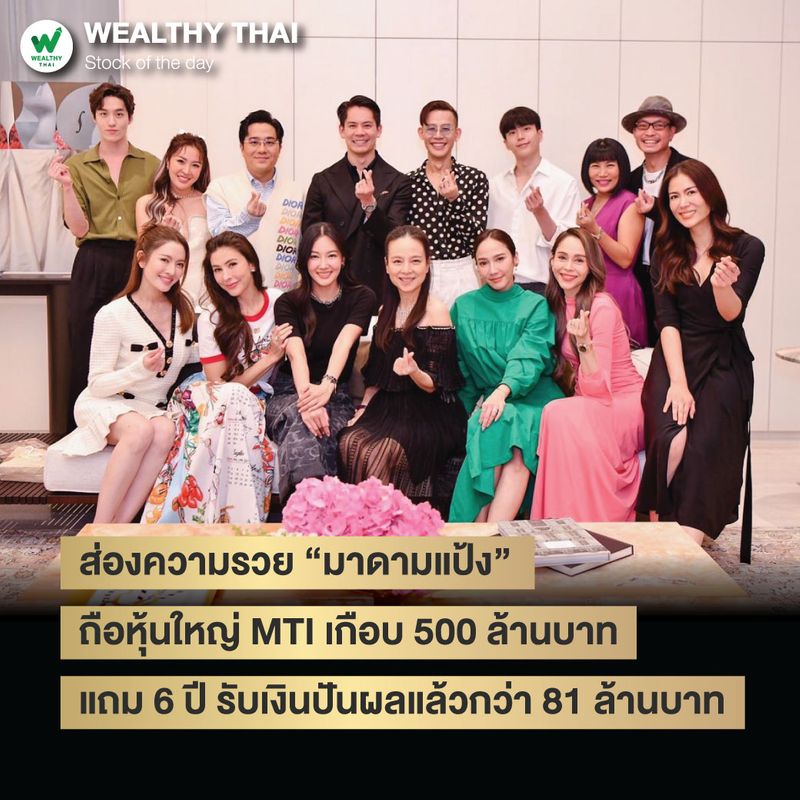 [Wealthy Thai] ส่องความรวย “มาดามแป้ง” ถือหุ้นใหญ่ MTI เกือบ 500 ล้านบาท แถม 6 ปี รับเงินปันผล ...