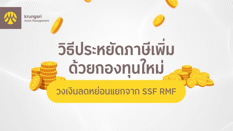 [Krungsri Asset Management] วิธีประหยัดภาษีเพิ่ม ด้วยกองทุนใหม่ วงเงินลดหย่อนแยกจาก SSF RMF บอก ...