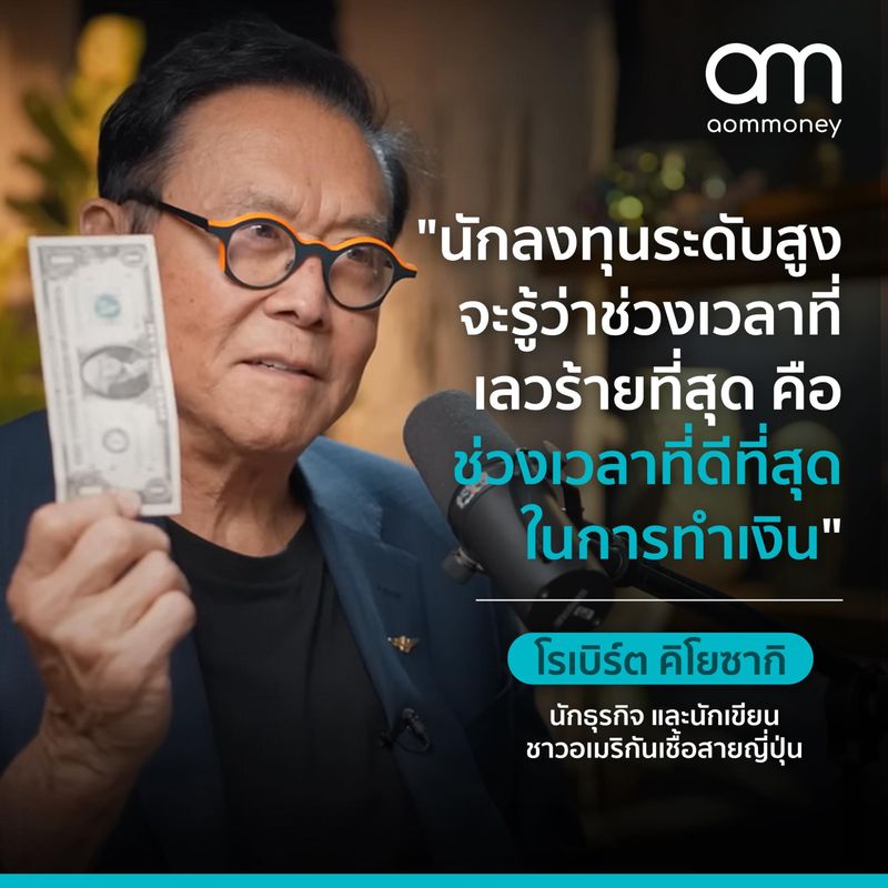 [aomMONEY] "นักลงทุนระดับสูงจะรู้ว่าช่วงเวลาที่เลวร้ายที่สุด คือช่วงเวลาที่ดีที่สุดในการทำเงิน ...