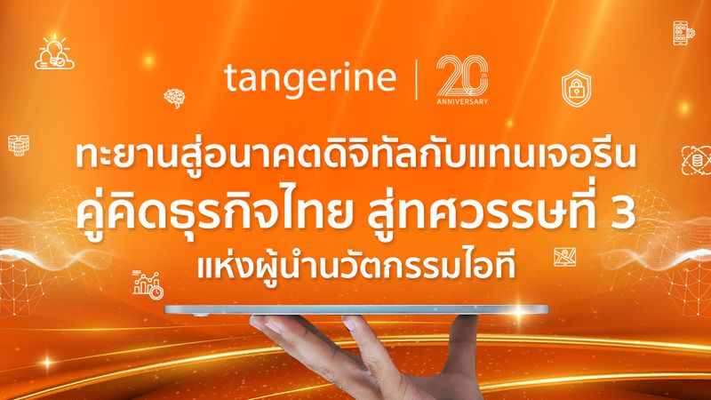 [Tangerine Co.,Ltd.] 🍊🤝"tangerine" ผู้นำนวัตกรรมด้าน Total IT Solution ที่พร้อมเป็นคู่คิดธุรกิจ ...