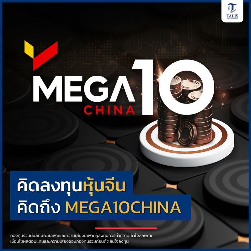 [ลงทุนแมน] คิดลงทุนหุ้นจีน คิดถึง MEGA10CHINA -ซื้อ MEGA10CHINA กองทุน ...