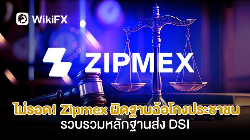 [WikiFX.TH] ไม่รอด! Zipmex ผิดฐานฉ้อโกงประชาชน รวมหลักฐานส่ง DSI https://www.wikifx.com/th ...