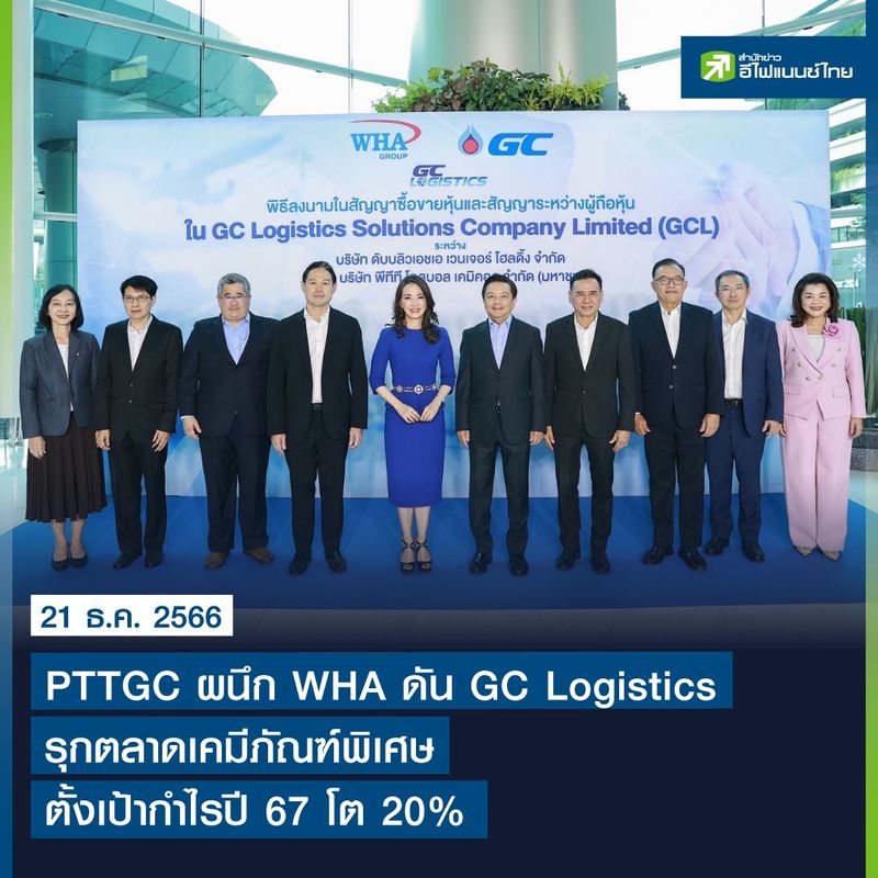 [efinanceThai - สำนักข่าวหุ้น และการลงทุน] 📍PTTGC ผนึก WHA ดัน `GC Logistics` รุกตลาดเคมีภัณฑ์ ...