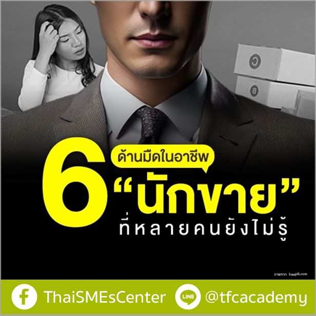 [ThaiSMEsCenter] TSC Podcast | 6 ด้านมืดในอาชีพ “นักขาย” ที่หลายคนไม่รู้! นักขายที่ดีมีทักษะสูง ...
