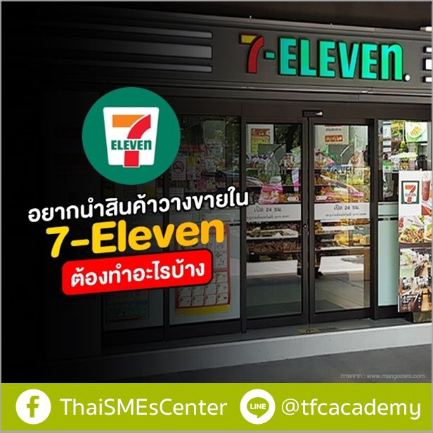 [ThaiSMEsCenter] TSC Podcast | อยากนำสินค้าวางขายใน 7-Eleven ต้องทำอะไรบ้าง? การนำสินค้าที่เรามี ...