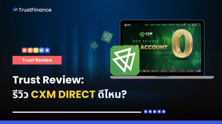 [TrustFinance_th] Trust Review : รีวิวโบรกเกอร์ CXM Direct ดีไหม ? ประวัติของโบรกเกอร์ CXM ...